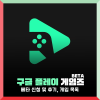 모바일게임 앱플레이어 추천 구글 플레이 게임즈 온 Pc 베타 후기 및 게임 목록 네이버 블로그 2240
